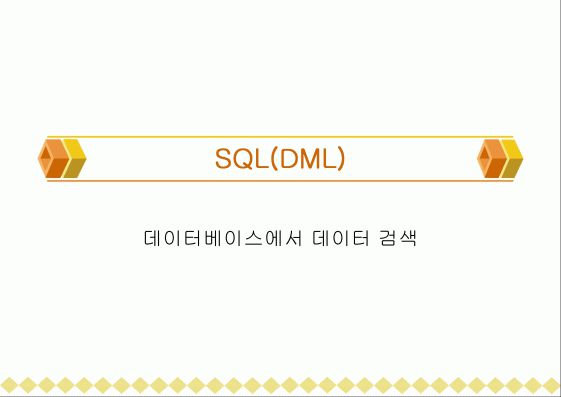 SQL(DML) 레포트 자료