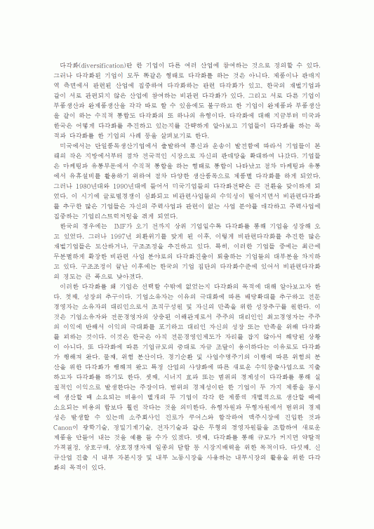다각화 전략적 제휴 구조조정 요약