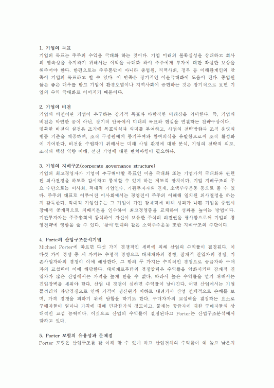 전략경영론에 나오는 용어 정리