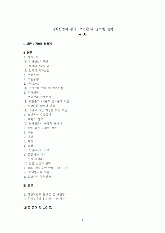 [무역학개론] 시계산업의 강자 로만손의 글로벌전략