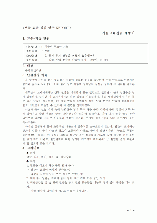 교수학습지도안  식물 뿌리 흡수 원리 실험