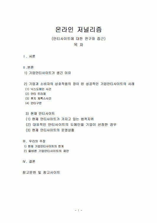 온라인 저널리즘 - 안티사이트에 대한 연구와 접근