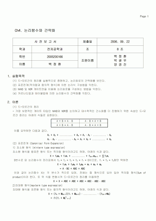 Ch4. 논리함수와 간략화<디지털회로실험//경희대학교>