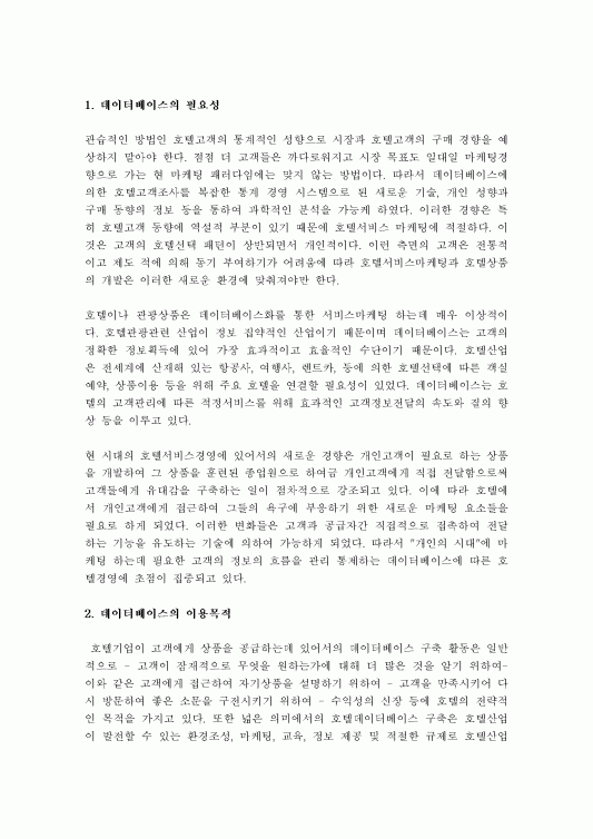 데이터베이스를 이용한 호텔서비스마케팅