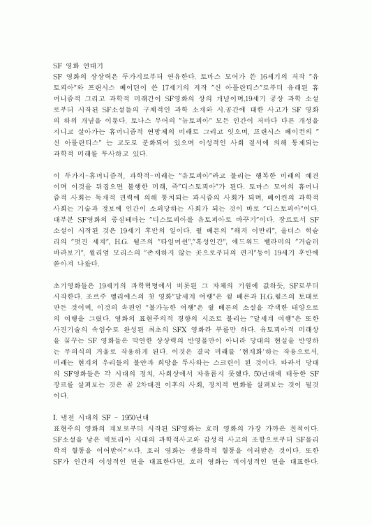 SF 영화의 발전 과정