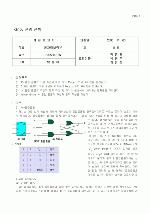 Ch10. 플립 플롭<디지털회로실험//경희대학교>