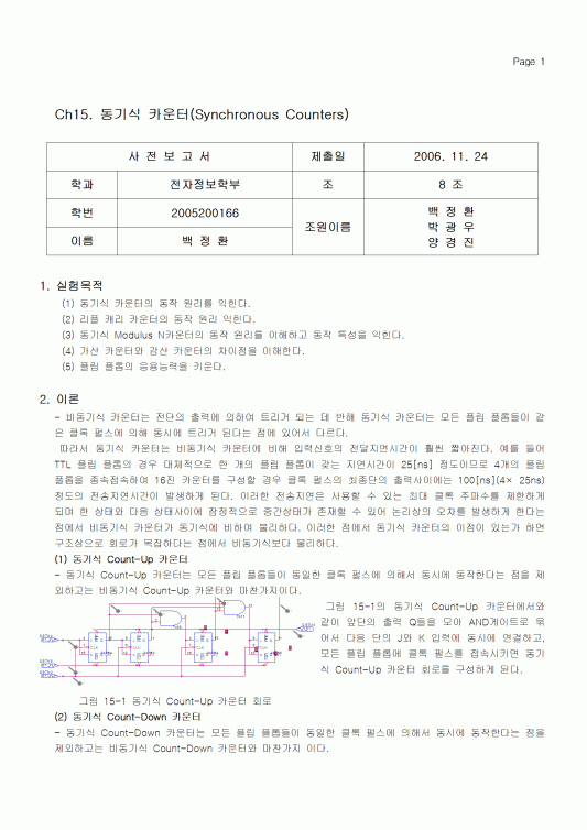 Ch15. 동기식 카운터(Synchronous Counters)<디지털회로실험//경희대학교>