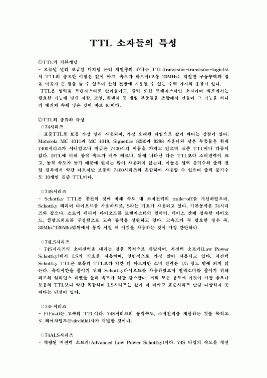 TTL 소자들의 특성<디지털회로실험//경희대학교>