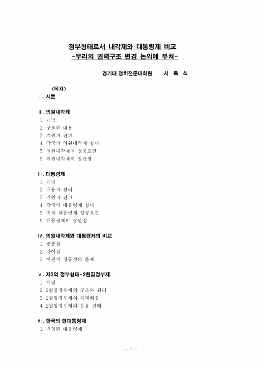 정부형태로서 내각제와 대통령제 비교-우리의 권력구조 변경논의에 부쳐-