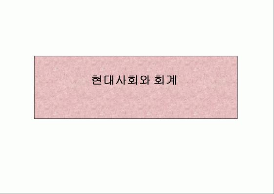 현대사회와 회계