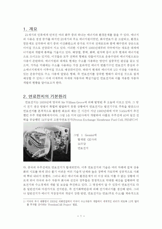 연료전지와 연료전지자동차