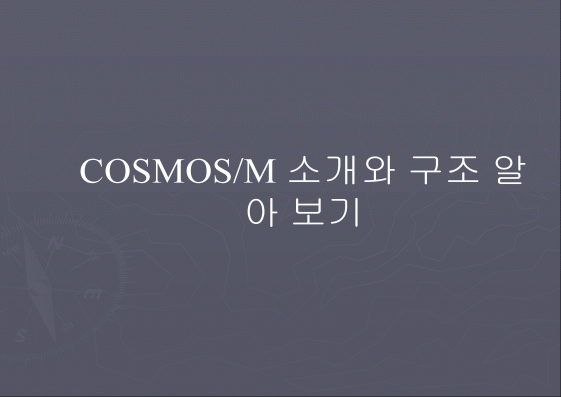 COSMOS/M 소개와 구조 알아 보기