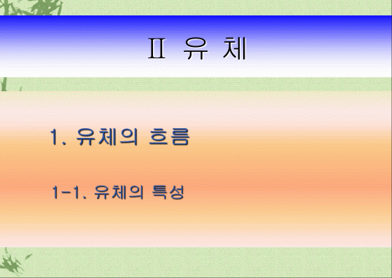 유체의 정의와 특성