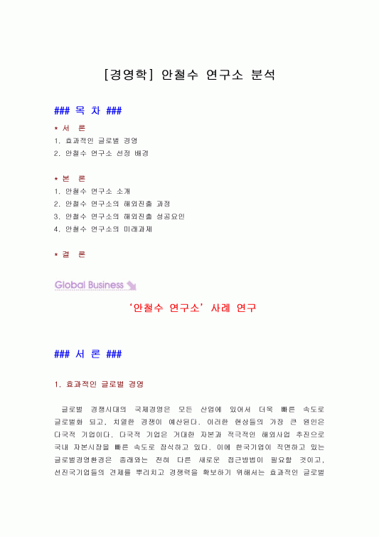 [경영학] 안철수 연구소 분석