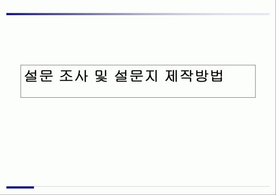 설문 조사 및 설문지 제작방법