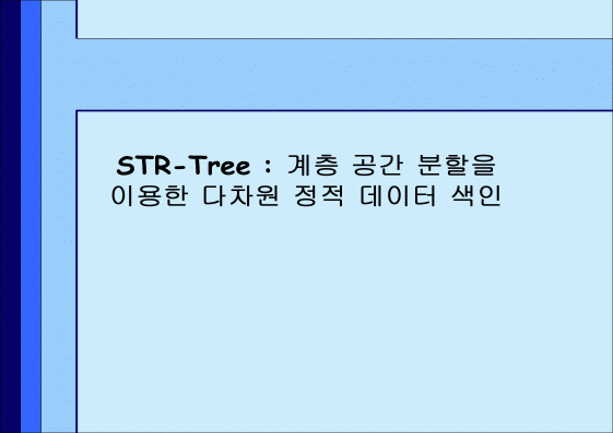 STR-Tree : 계층 공간 분할을 이용한 다차원 정적 데이터 색인