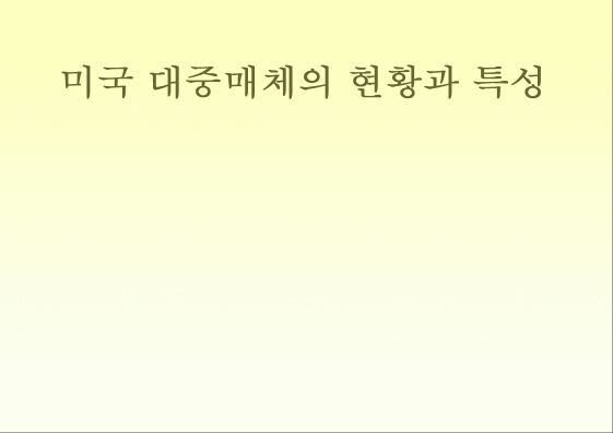 미국 대중매체의 현황과 특성