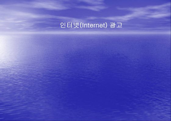 인터넷광고의 특성