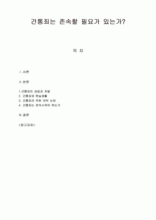 간통죄 존속 여부
