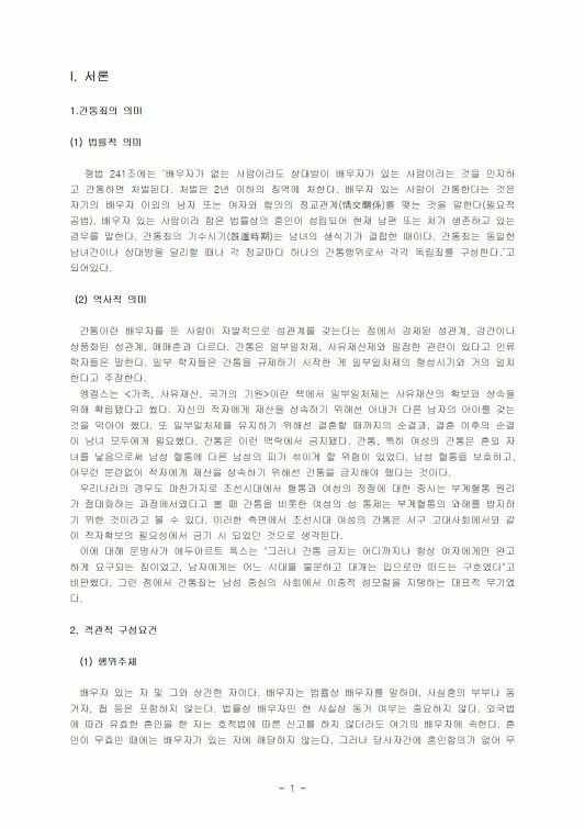 간통죄 찬성 반대 (존속여부)