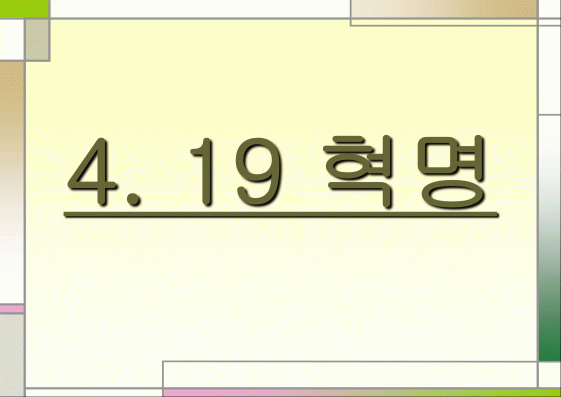 4.19혁명 레포트 자료
