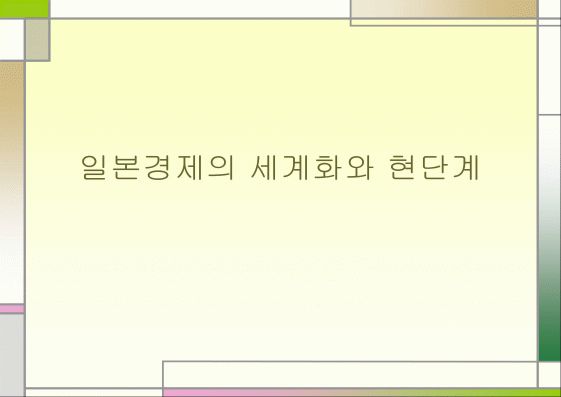 일본경제의 세계화와 현재