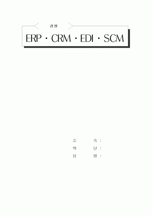 ERP, CRM, EDI, SCM