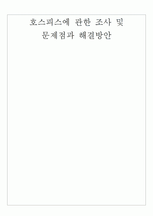 호스피스에 관한 조사 및 문제점과 해결방안