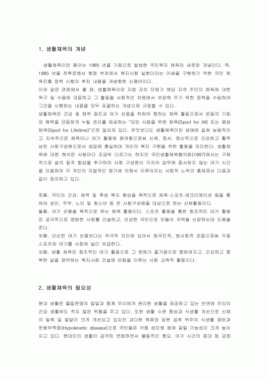 생활체육의 필요성 및 가치