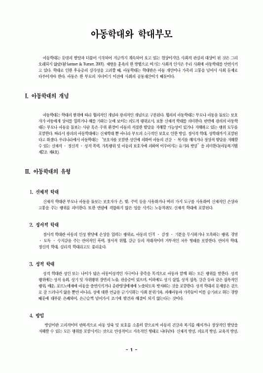 아동학대와 학대부모