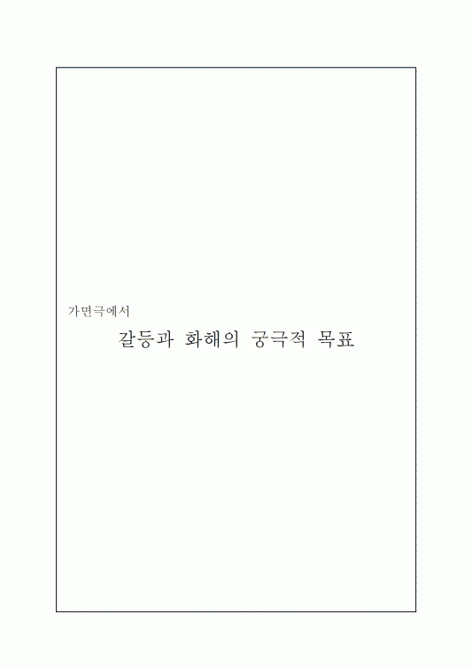 가면극에서 갈등과 화해의 궁극적 목표