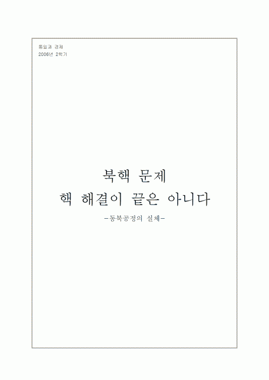 북핵문제, 핵해결이 끝이 아니다