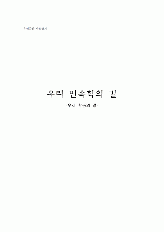 우리 민속학의 길