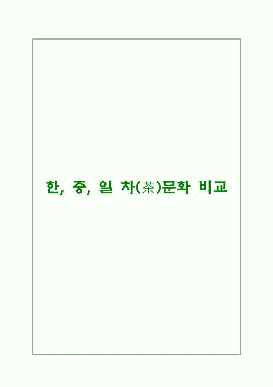 한중일 차문화 비교 -tea