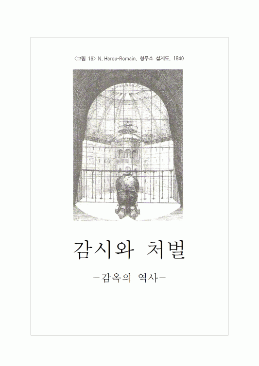 감시와 처벌- 감옥의 역사