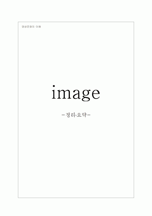 image론 이미지에 대한 인식