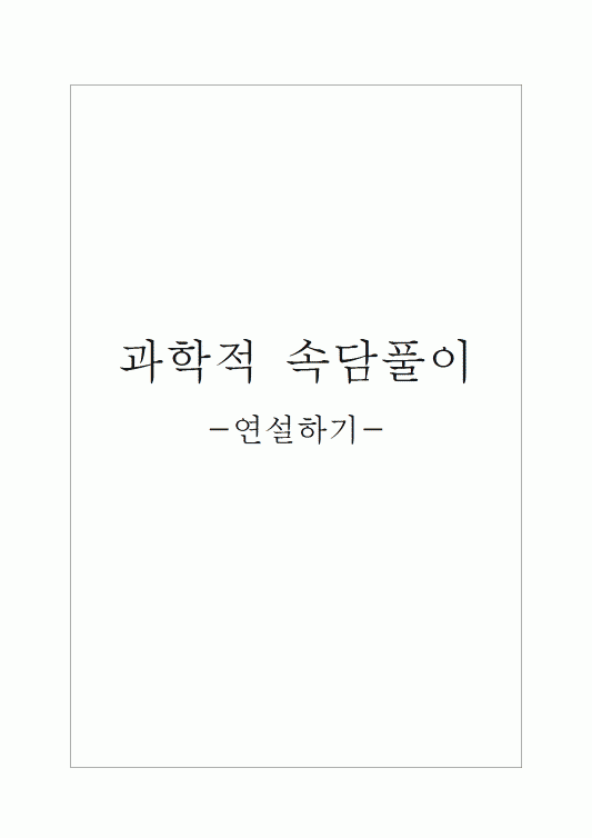 과학적 속담풀이