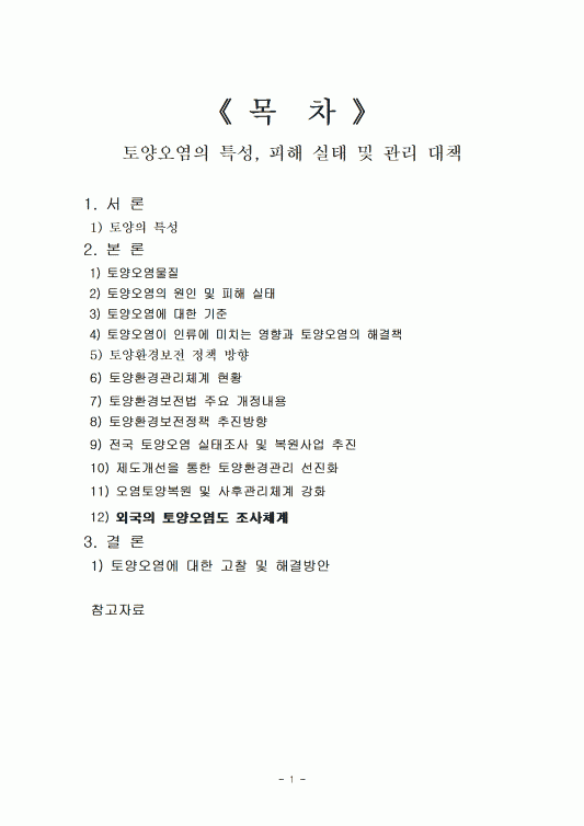 토양오염의 특성, 피해 실태 및 관리 대책