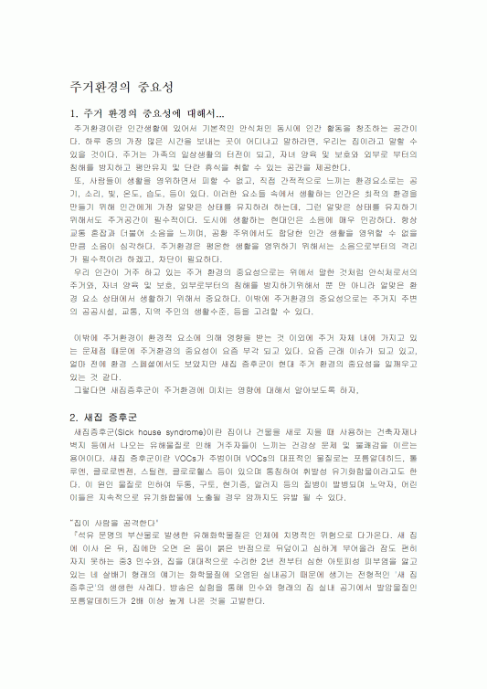 주거와 환경의 중요성에 대한 생각