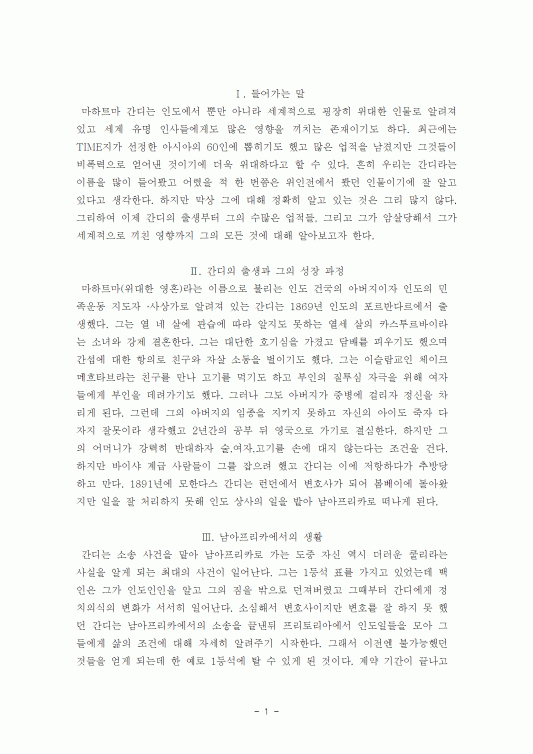 간디의 일생 레포트 자료