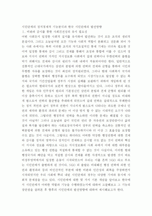 시민단체의 정치경제적 기능분석과 한국 시민단체의 발전방향