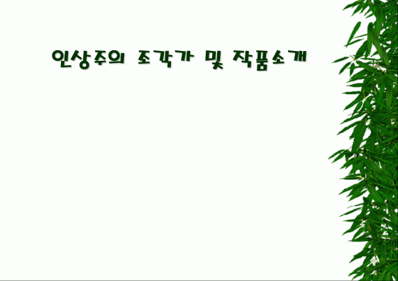 인상주의 조각가 및 작품소개