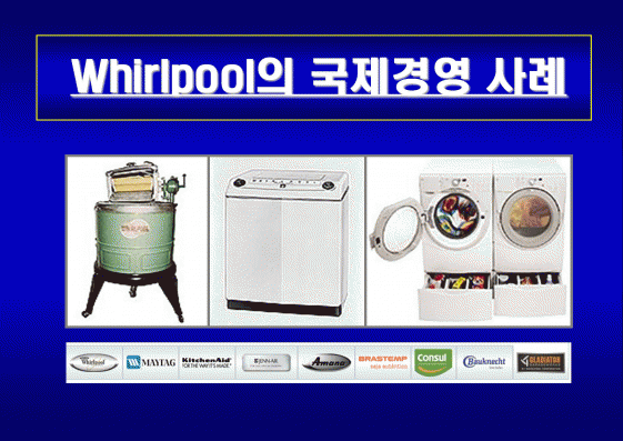 Whirlpool의 국제경영 사례