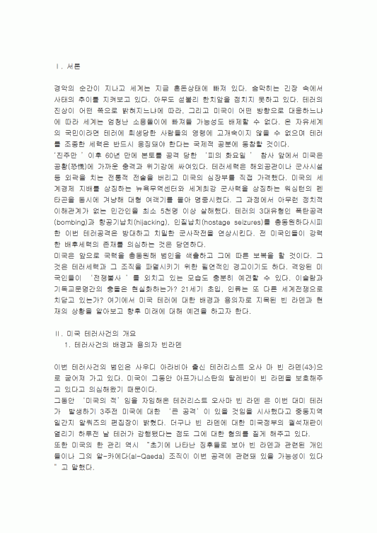 미국의 911 테러