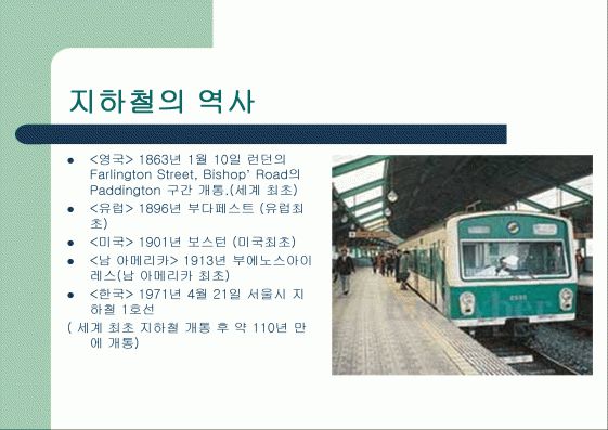 지하철의 역사와 효과