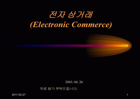 전자 상거래의 정의와 보안 문제