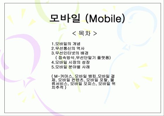 모바일 시장의 성장 및 분야별 사례