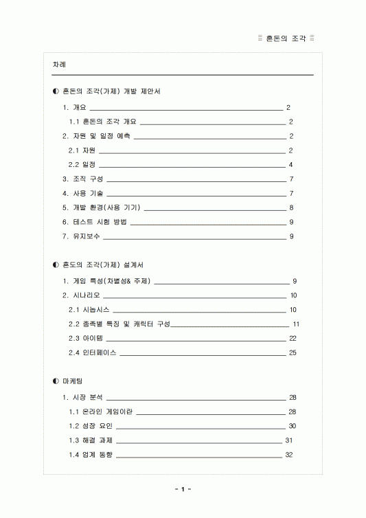 가상 게임 개발의 제안서, 설계서, 마케팅 전략