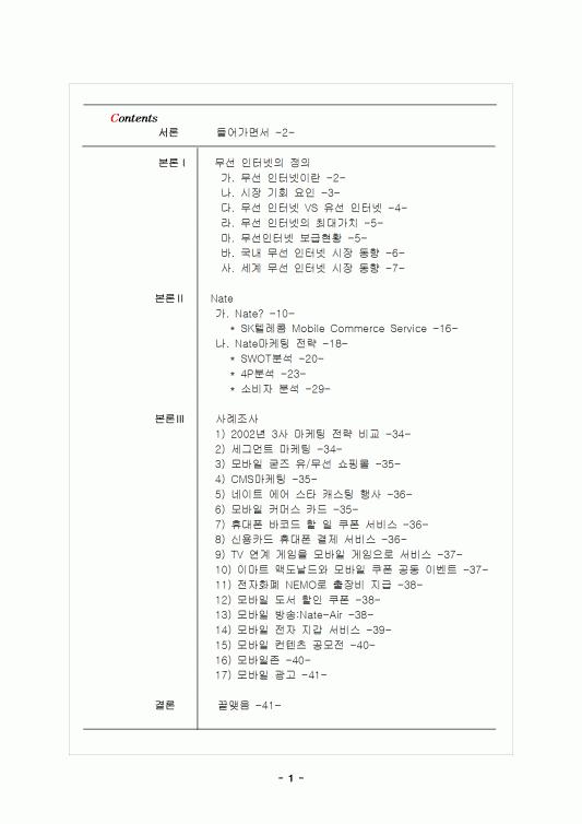 SK Telecom의 모바일 마케팅 전략