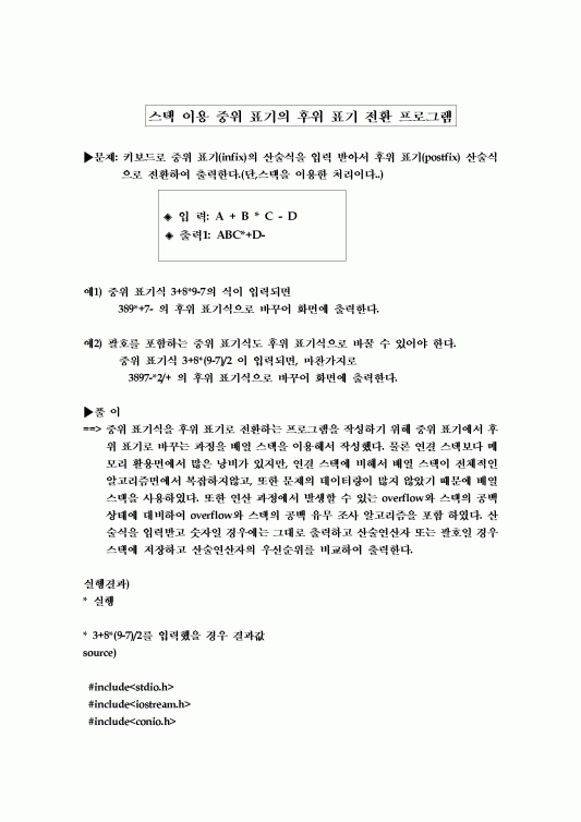 스택과 큐를 이용한 중위 표기의 후위 표기 전환 프로그램
